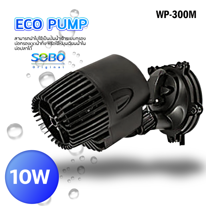 SOBO Wave Maker WP-300M ปั้มน้ำ เครื่องทำคลื่นตู้ปลาทะเล เหมาะกับตู้ขนาด 24-36 นิ้ว | Lazada.co.th