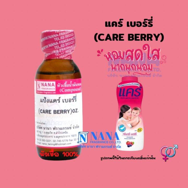 หัวเชื้อน้ำหอม 100% กลิ่นแป้งแคร์ เบอร์รี่(CARE BERRY) | Lazada.co.th