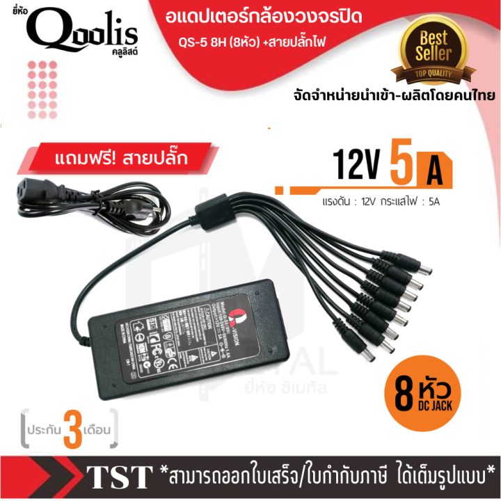 12V 5A Adapter QS-5 8H (8หัว) รหัส 21007 +สายปลั๊กไฟ อแดปเตอร์กล้องวงจรปิด DC 5.5 x 2.5MM Q ...