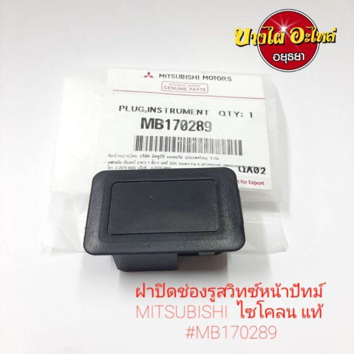 ไส้กรองน้ำมันเครื่อง ฝาปิดช่องรูสวิทซ์หน้าปัทม์MITSUBISHI ไซโคลน แท้ ...