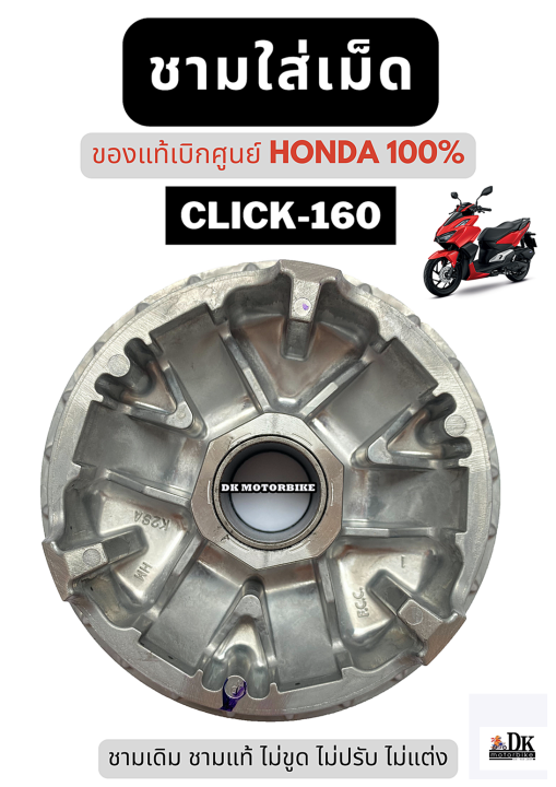 ชามใส่เม็ด CLICK160 ของแท้เบิกศูนย์ 100% ชามเดิมติดรถศูนย์ ไม่ขูด ไม่ปรับองศา ไม่แต่ง (22110-K2S ...