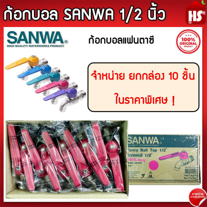 [ยกกล่อง] ก้อกแฟนตาซี SANWA 1/2 นิ้ว คละสี กล่องละ 10 ตัว ก๊อกบอล ก้อกน้ำ ก๊อกน้ำซันวา ของแท้100 ...