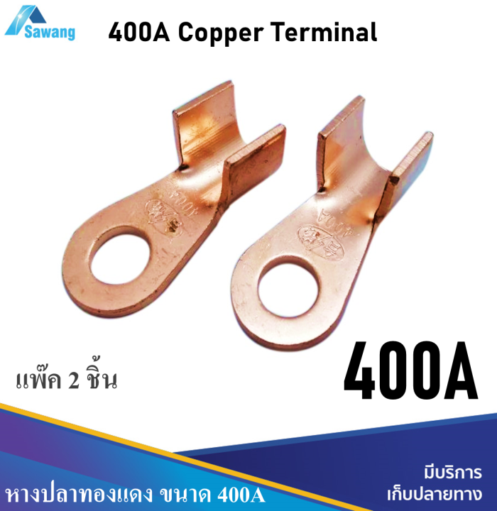 400A Copper Terminal หางปลา ทองแดง แพ็ค 2 ตัว ต่อสายไฟขนาดใหญ่ ต่อสายไฟ ...
