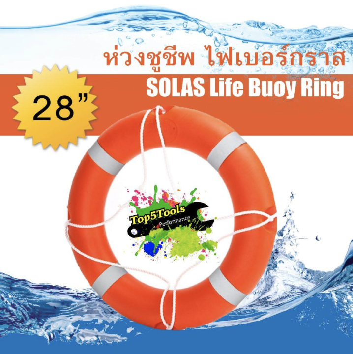 ห่วงชูชีพ ไฟเบอร์กราส ตามมาตรฐาน SOLAS Life Buoy Ring 28" | Lazada.co.th