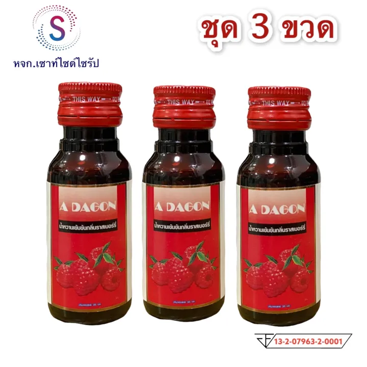 ADAGON (เอดาก้อน) น้ำหวานเข้มข้นกลิ่นราสเบอร์รี่ ปริมาณ 30 ml บรรจุ 3 ...