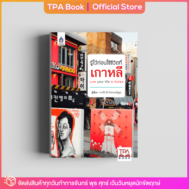 รู้ไว้ก่อนใช้ชีวิตที่เกาหลี | TPA Book Official Store by สสท ; วัฒนธรรม | Lazada.co.th