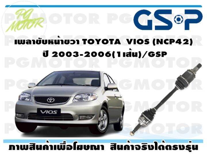 เพลาขับหน้าขวา TOYOTA VIOS (NCP42) ปี 2003-2006(1เส้น)/GSP | Lazada.co.th