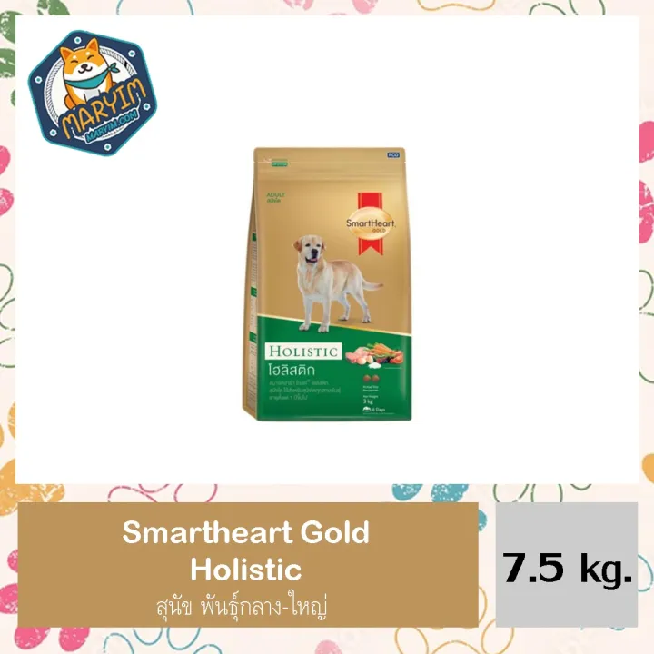 SmartHeart Gold Holistic7.5 Kg สมาร์ทฮาร์ท โกลด์ โฮลิสติก อาหารสุนัข โต ...
