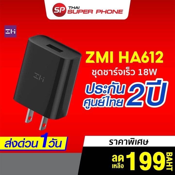[ราคาพิเศษ 199บ.] ZMI HA612 / AL701 หัวชาร์จ จ่ายไฟสูงสุด18W รองรับชาร์จไว QC3.0 ตัวเดียวใช้ได้ ...