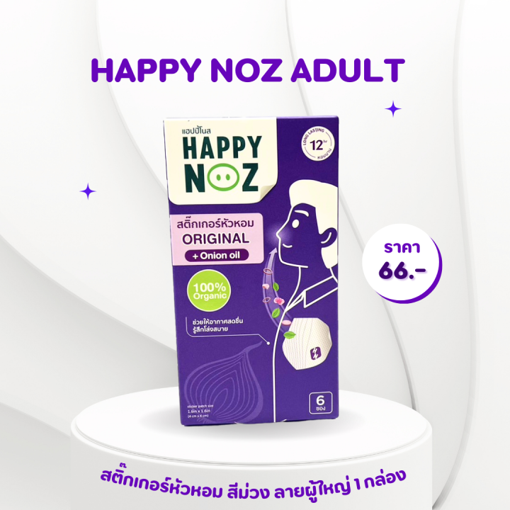 สติ๊กเกอร์หัวหอม Happy noz Original (สีม่วง) ลายผู้ใหญ่ | Lazada.co.th