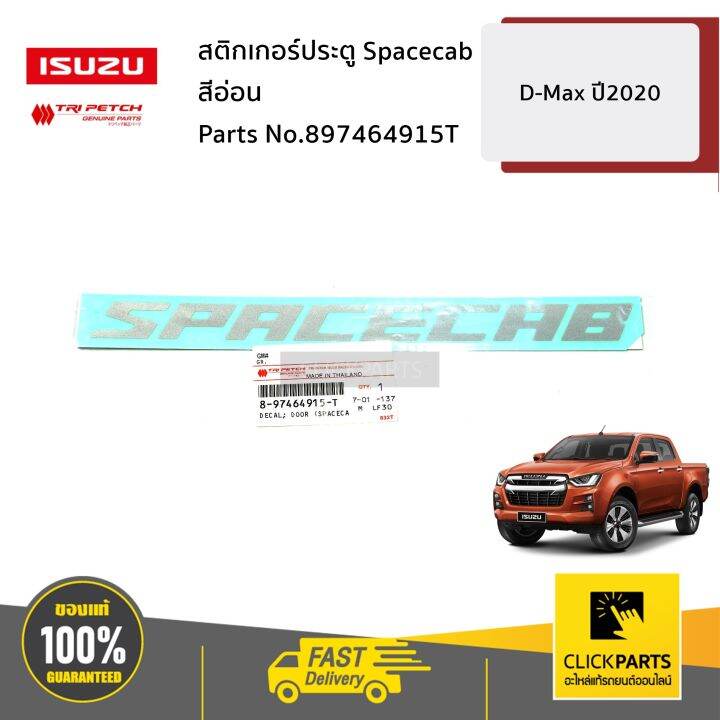 ISUZU #897464915T สติกเกอร์ประตู Spacecab สีอ่อน D-Max ปี2020 ของแท้ ...