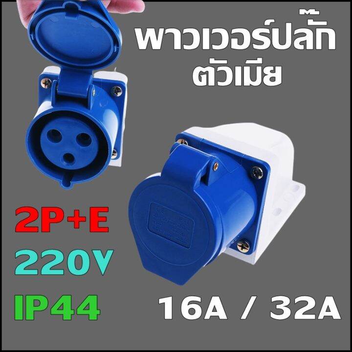 พาวเวอร์ปลั๊ก ตัวเมีย 2P+E 220V 16A,32A IP44 เพาเวอร์ปลั๊ก SF-113L SF-123L Power plug | Lazada.co.th