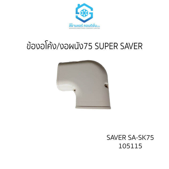 ข้องอโค้ง หรือ งอผนัง หรือ งอโค้ง ยี่ห้อ SUPER SAVEER + เหนียว ทนทาน | Lazada.co.th