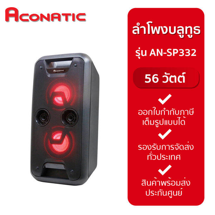 🤦‍♀️ ลำโพง ACONATIC รุ่น AN-SP332 56 วัตต์ สีดำ | Lazada.co.th