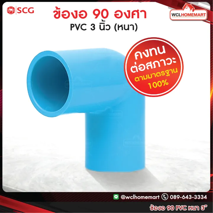 SCG ข้องอ 90 องศา PVC SCG 3 นิ้ว . | Lazada.co.th