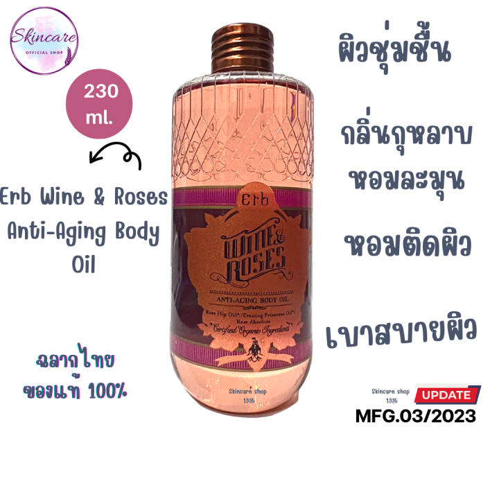 Erb Wine & Roses Anti-Aging Body Oil 230 ml. เอิบ ออยล์บำรุงผิว สูตร Dry Oil กลิ่นไวน์กุหลาบ ผสม ...