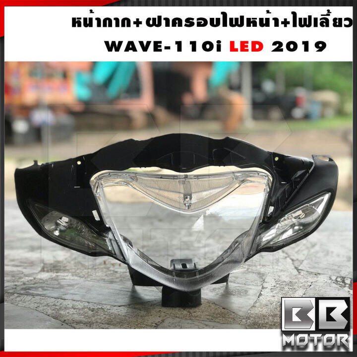 ฝาไฟหน้า กระจกไฟหน้า Wave 110i รุ่นปี (2019-22) LED | Lazada.co.th