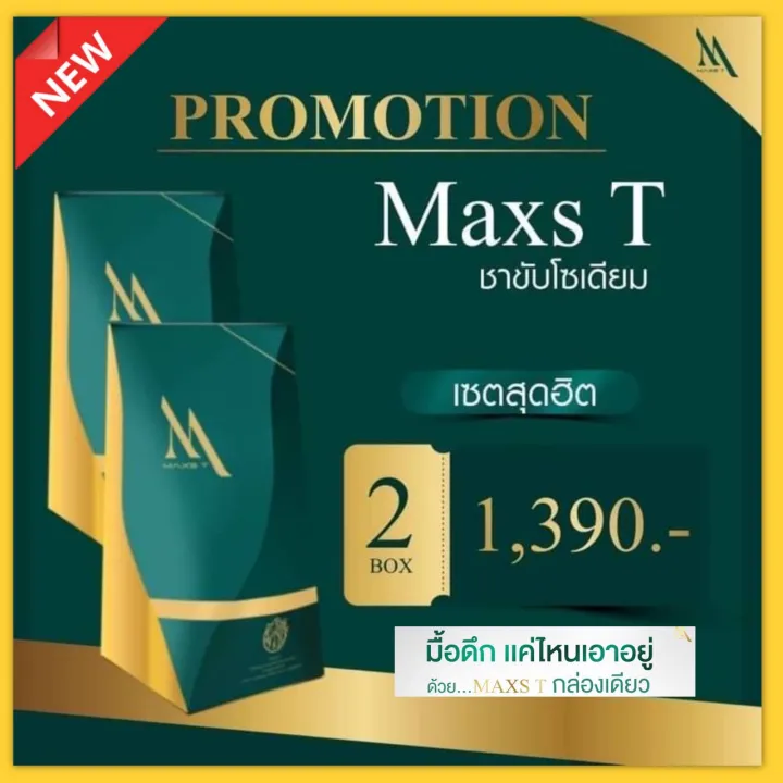 MaxsT แม็กส์ที MAXS T ชาขับโซเดียม By Maxs T ชาชง หุ่นลีนๆ เอวS ชาแม็กส์ที ชาชง โปรสุดปัง (2 ...