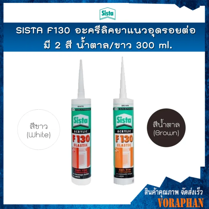 SISTA F130 อะครีลิคยาแนวอุดรอยต่อ มี 2 สี น้ำตาล/ขาว ขนาด 300 ml ...