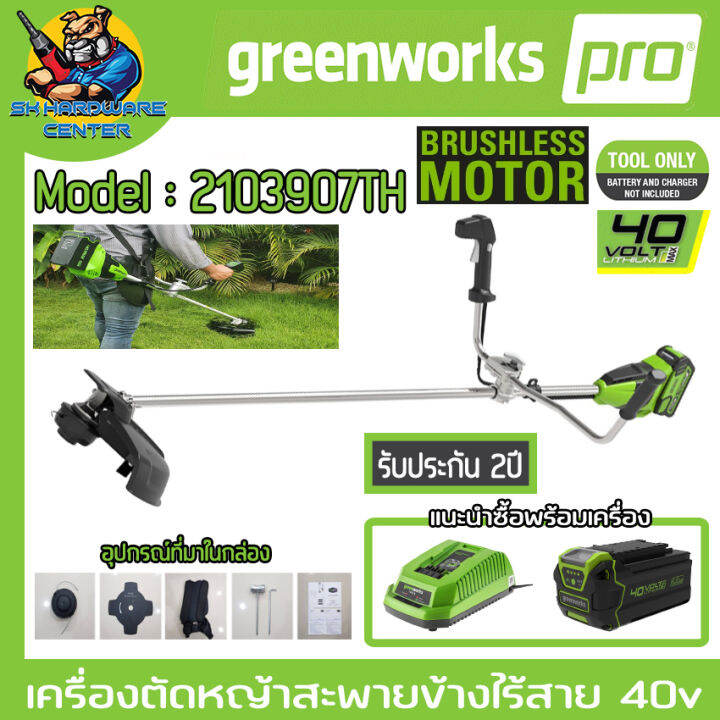 เครื่องตัดหญ้าสะพายข้างไร้สาย 40v Brushless Moter ยี่ห้อ GREENWORK รุ่น 2103907TH (รับประกัน 2ปี ...