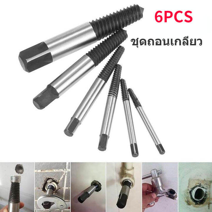 6pcs ดอกถอนออก ที่ขยาย ตั้ง Bolt Screw Remover Broken Extractor Kit EZ ...
