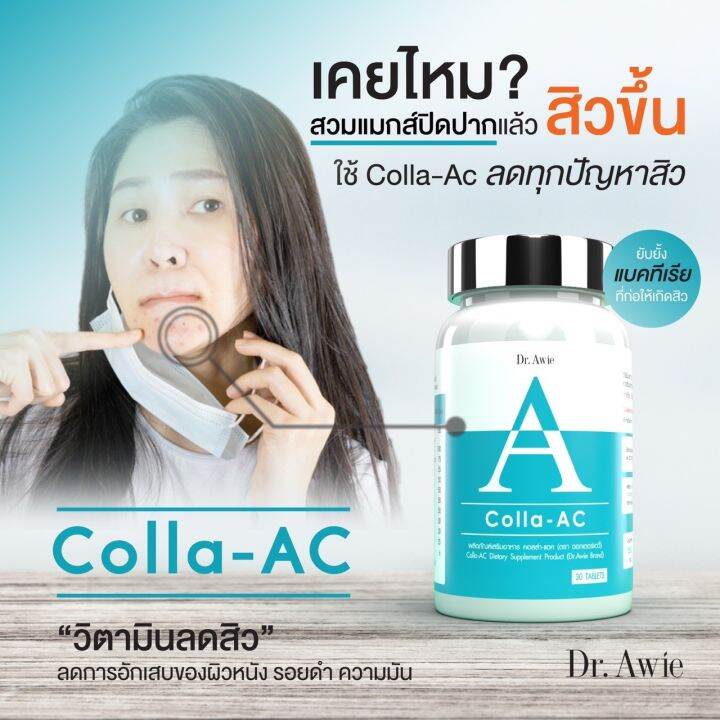 Dr.Awie Colla-AC วิตามินลดสิว ช่วยลดปัญหาสิวอักเสบ ดูแลปัญหาสิวโดยเฉพาะ ...