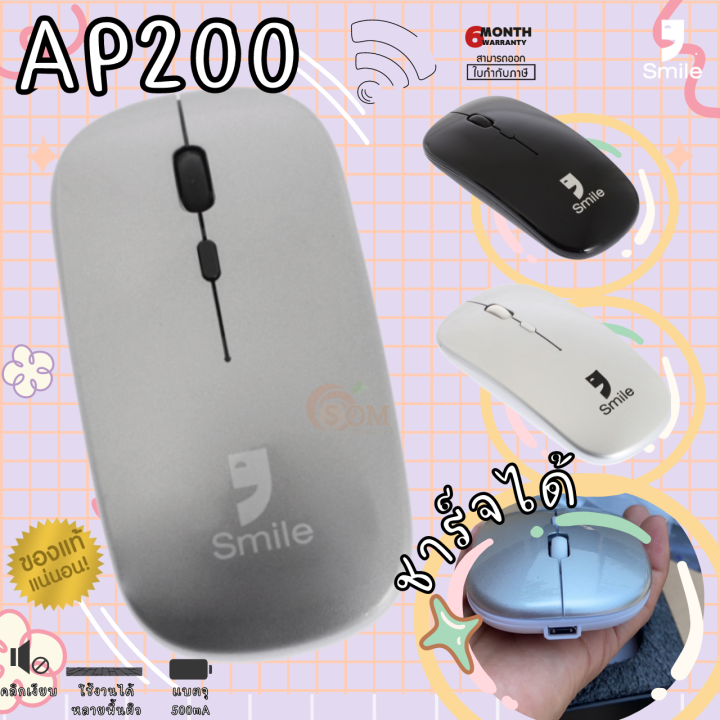 (AP200) WIRELESS MOUSE (เมาส์ไร้สายชาร์จได้) SMILE เสียงเงียบ ใช้ได้ ...