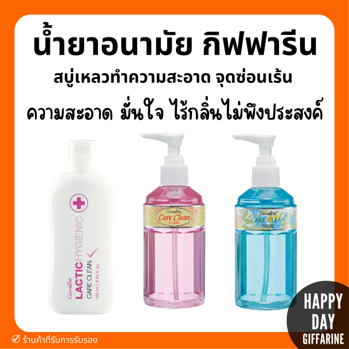 น้ำยาทำความสะอาดจุดซ่อนเร้น กิฟฟารีน แคร์คลีน Care Clean GIFFARINE | Lazada.co.th