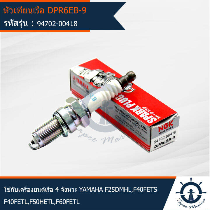หัวเทียนเรือ หัวเทียนเครื่องยนต์ติดท้ายเรือ DPR6EB-9 NGK YAMAHA ใช้ ...