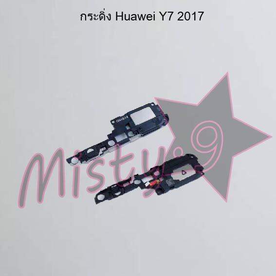 กระดิ่งโทรศัพท์ [Loud Speaker Buzzer] Huawei Y7 2017,Y7 Pro 2018,Y7 ...