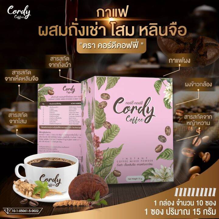 ซื้อ1แถม1- Cordy Coffee กาแฟผสมถั่งเช่า โสม หลินจือ และสมุนไพร (คอร์ดี้ ...