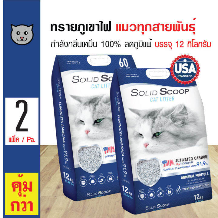 Solid Scoop Original 12 Kg. ทรายแมวภูเขาไฟ กำจัด Ammonia ลดกลิ่นเหม็นได้ 100% บรรจุ 12 กิโลกรัม ...