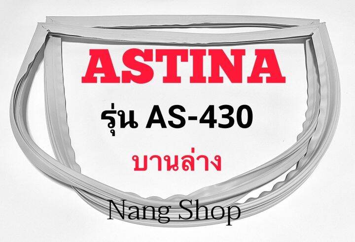 ขอบยางตู้เย็น Astina รุ่น AS-430 (บานล่าง) | Lazada.co.th