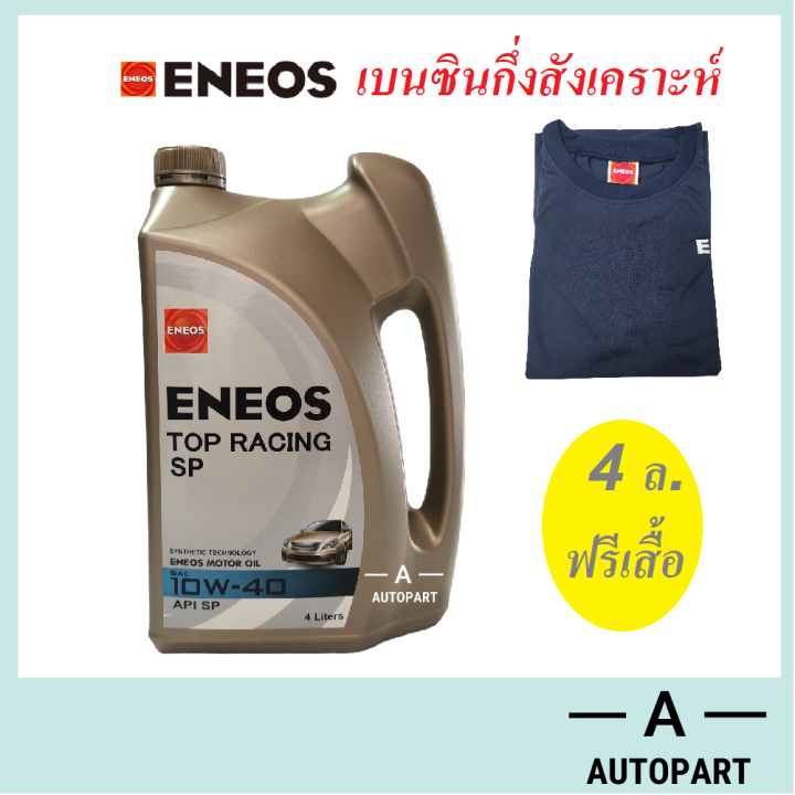 [ ฟรี เสื้อ!!] น้ำมันเครื่อง Eneos Top Racing เอเนออส ท็อปเรซซิ่ง 10w-40 10w40 SP 4 ลิตร ...