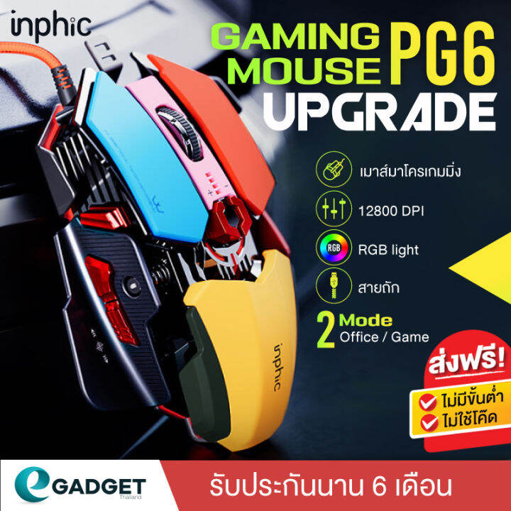 (ประกัน1ปี) เมาส์เกมมิ่งมาโคร Inphic PG6 LED เปลี่ยนสี เมาส์เกมส์ เมาส์เกม ปรับ DPI 12800 สายถัก ...