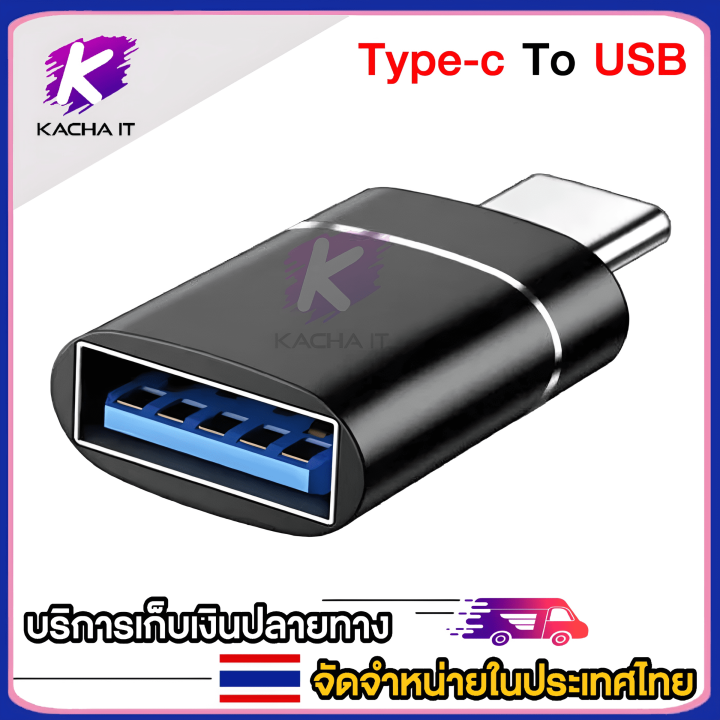 USB to TypeC หัวแปลง USB เป็น Type-C อเนกค์ประสงค์ ใช้งานได้หลากหลาย | Lazada.co.th