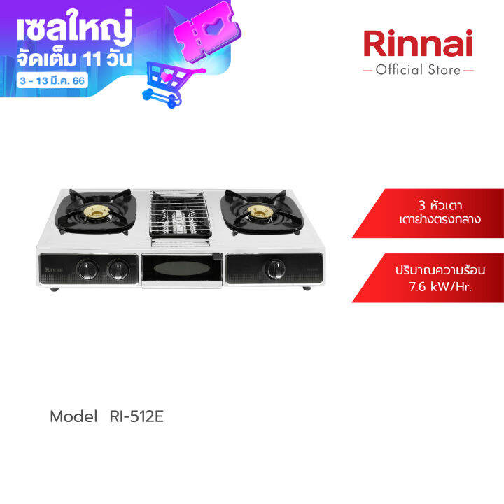 [จัดส่งฟรี] Rinnai เตาแก๊สตั้งโต๊ะ 2 หัว 1 เตาย่าง RI-524E เตาแก๊สคู่ ...