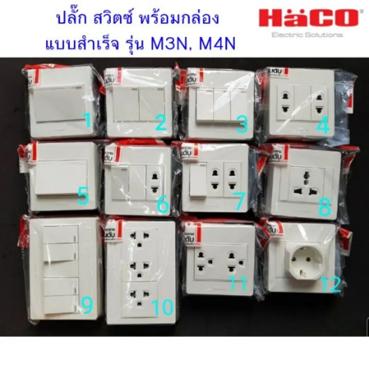 Haco ปลั๊ก สวิตซ์ พร้อมกล่องหน้ากากแบบลอย รุ่น M3N, M4N มี มอก. (ฮาโก้ ...