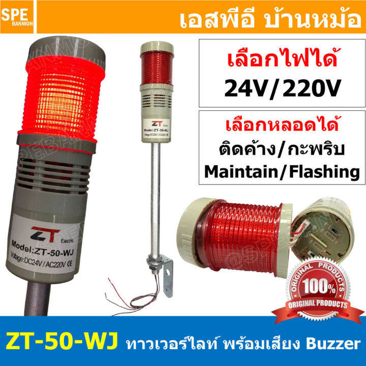 ZT-50-WJ สีแดง Red มีเสียง Buzzer 24 / 220V ติดค้าง / กระพริบ Tower ...