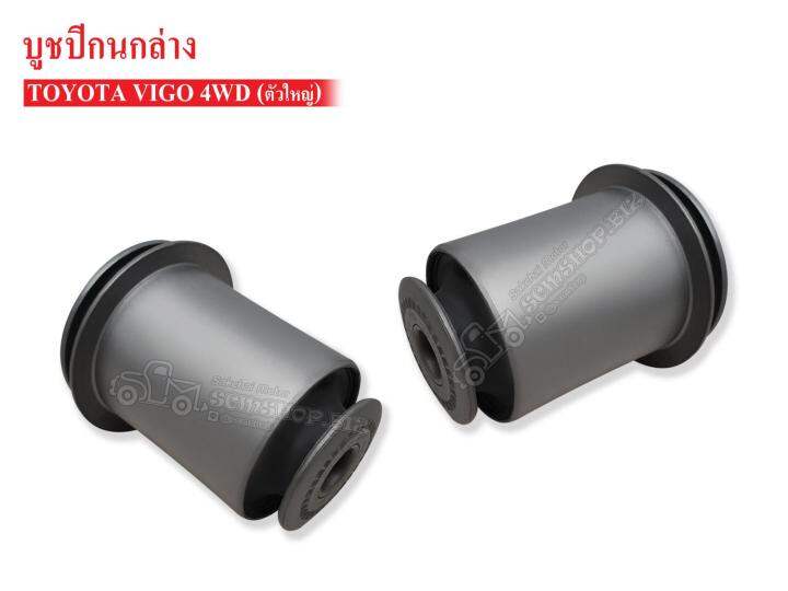 บูชปีกนกล่าง TOYOTA VIGO 4WD ตัวใหญ่ (48655-0K040) 1 คู่ | Lazada.co.th