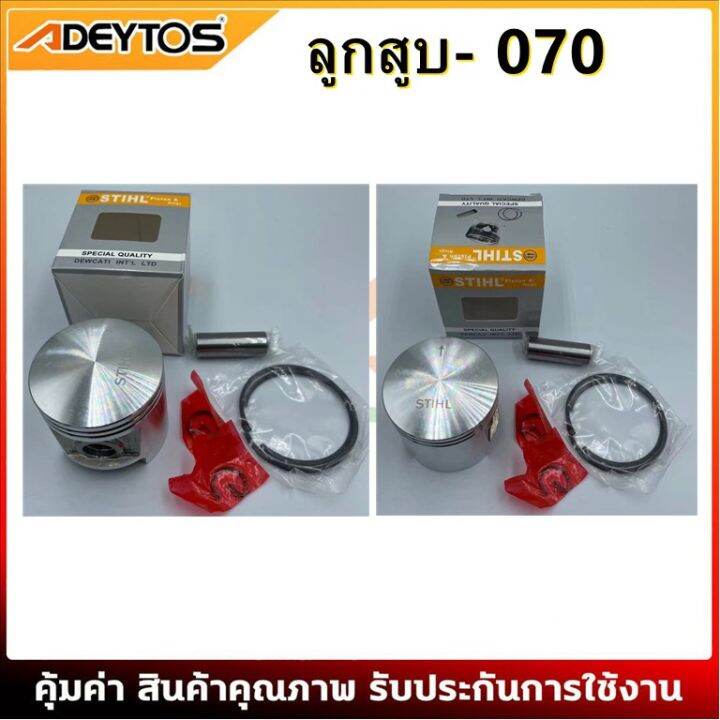 คุ้ม ADEYTOS ลูกสูบ 070 ครบชุด เครื่องเลื่อยยนต์ รุ่น 070 อะไหล่เลื่อยยนต์ | Lazada.co.th