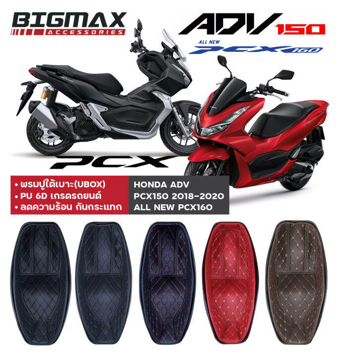 (ส่งจากไทย)พรมหนังใต้เบาะเข้ารูป HONDA ADV 150 160 / PCX160 PCX150 ปี ...