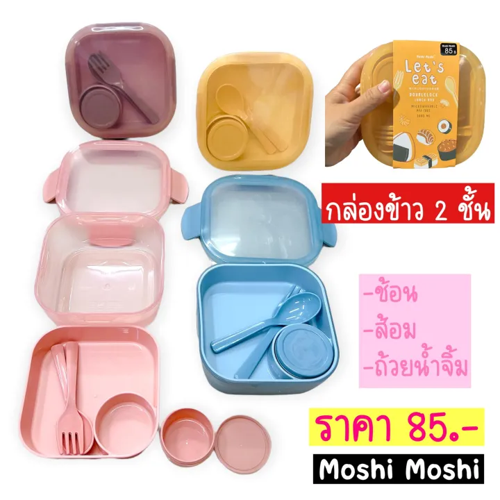Moshi Moshi Let’s eat Double Lock Lunch Box กล่องข้าว 2 ชั้น พร้อมชุด ...