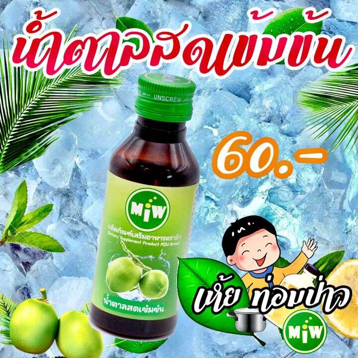Miw หัวเชื้อน้ำตาลสด กลิ่นมะพร้าวหอม ขวดละ 60 บาท ส่งตรงจากโรงงาน ...