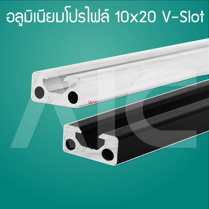 Aluminum Profile อลูมิเนียมโปรไฟล์ 10x20มม. V-Slot มีให้เลือก 2สี เงิน ...