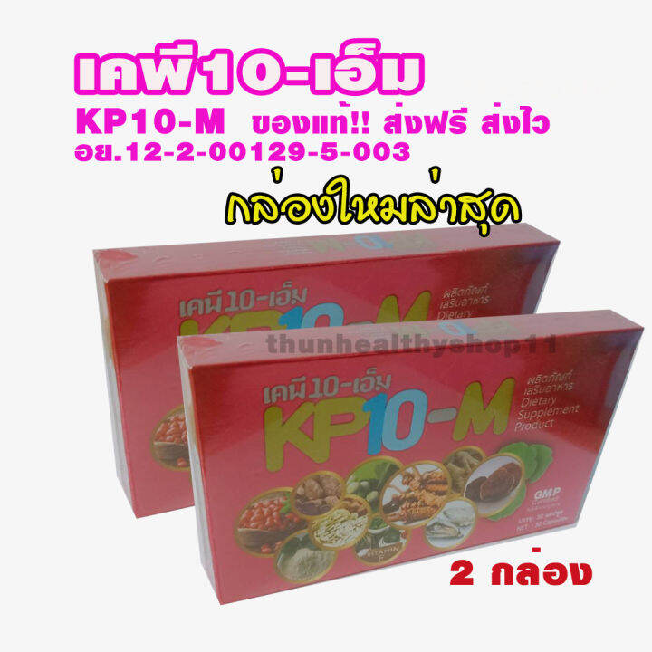 เคพีเท็น เอ็ม 2 กล่อง KP-10 M สูตรเข็มข้น จัดส่งฟรี | Lazada.co.th