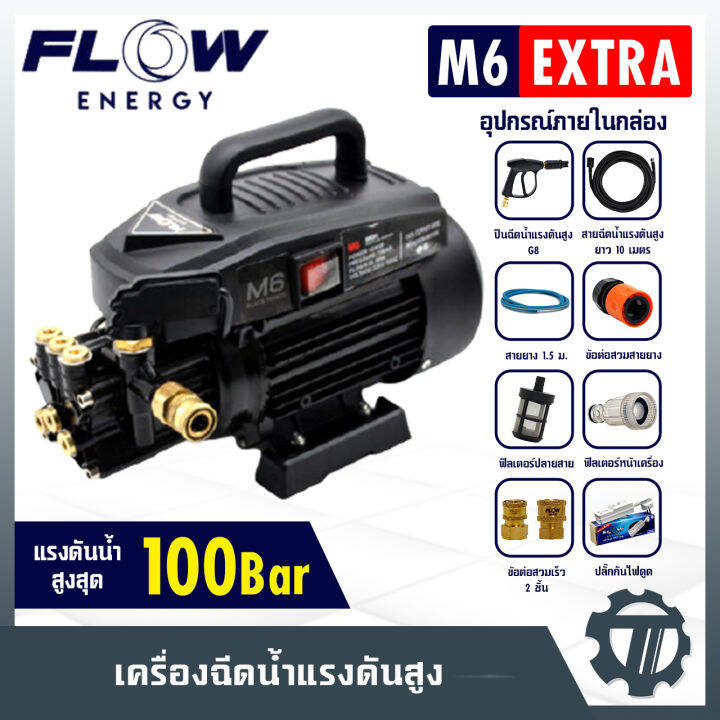 Flow รุ่น M6 EXTRA เครื่องฉีดน้ำเเรงดันสูง 100 บาร์ เครื่องล้างรถ เครื่องอัดฉีด ปั๊มล้างรถ ล้าง ...