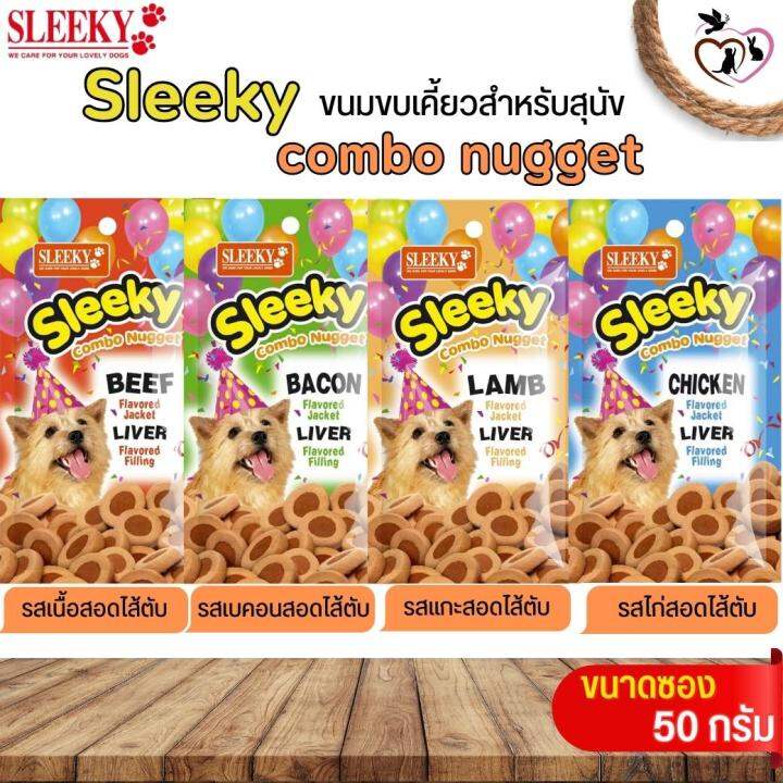 สลิคกี้ คอมโบ้นักเก็ต ขนมขบเคี้ยวสำหรับสุนัข SLEEKY COMBO NUGGET ขนาด ...