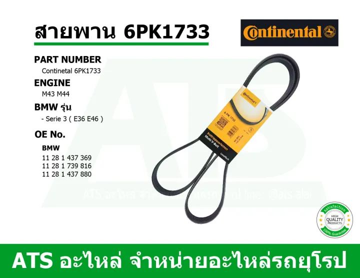 BMW สายพาน 6PK1733 ยี่ห้อ Continental เครื่อง M43 (ปี 97-> ) M44 รุ่น ...