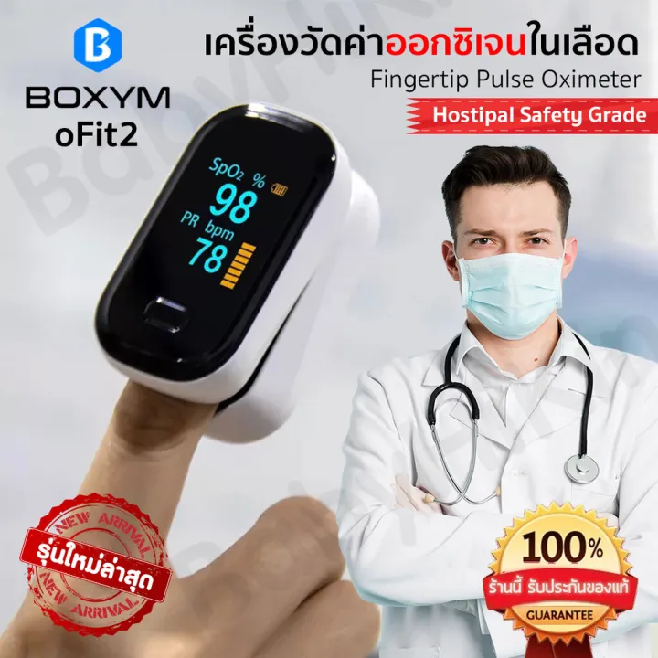 🌈 เครื่องวัดออกซิเจนปลายนิ้ว Boxym oFit2 (ของแท้ 100%) เครื่องวัด ...
